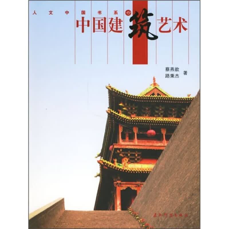 中国建筑艺术【好书】