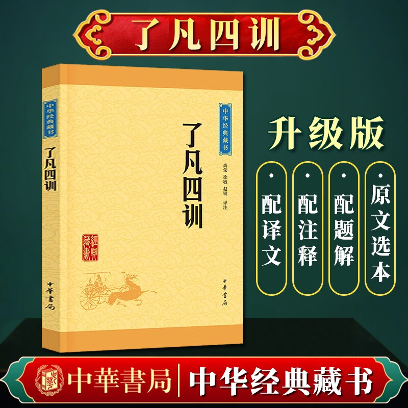 【中华书局】了凡四训 中华经典藏书（升级版）全解白话文青少版
