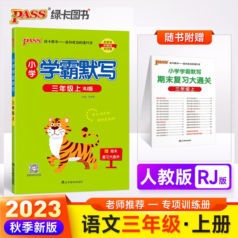 23秋小学学霸默写 三年级 上册 统编版 23秋 pass绿卡图书 小学3年级 默写本 同步课本默写天天练 秋季开学用