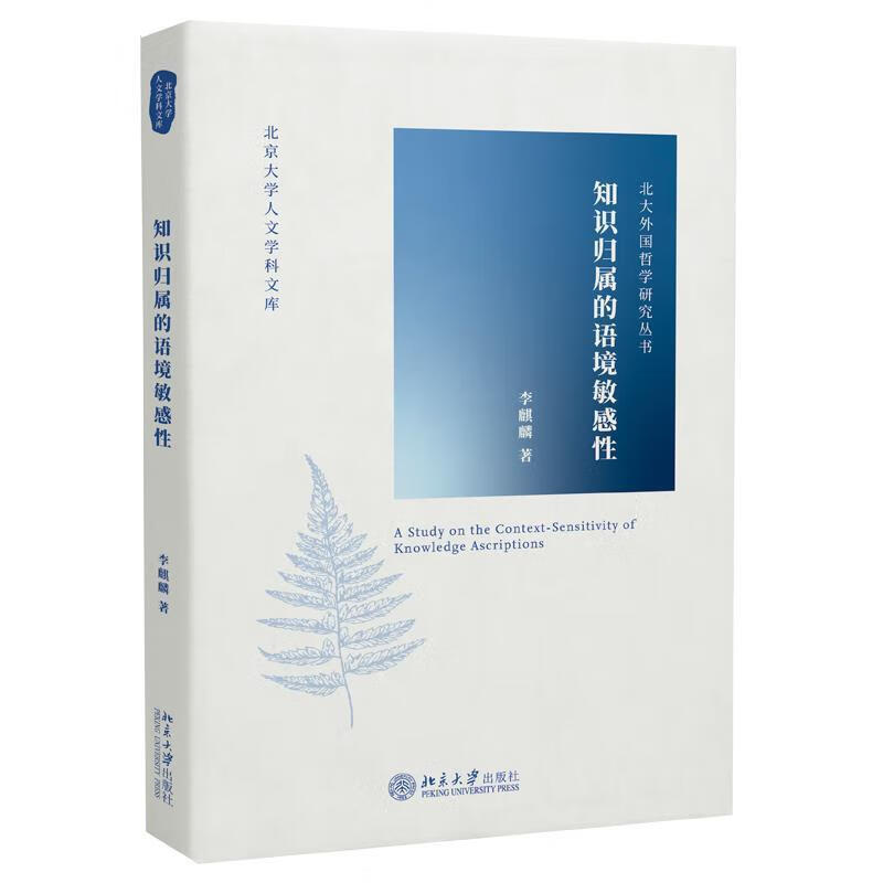 知识归属的语境敏感性 李麒麟 北京大学出版社