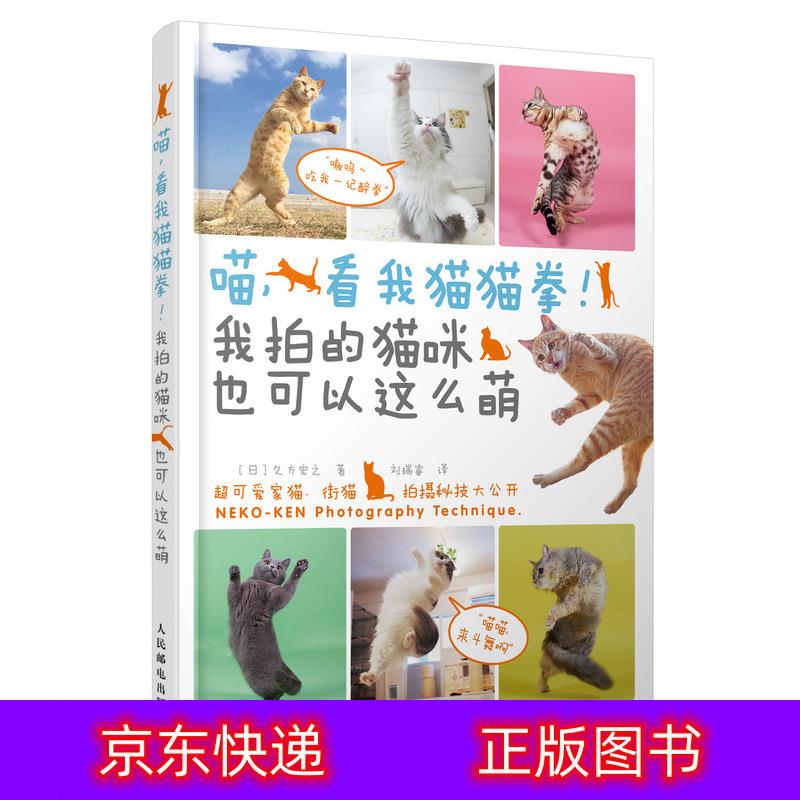 琨艺朗读书籍喵,看我猫猫拳!我拍的猫咪也可以这么萌（摄影客出品）分类摄影类书籍 影客出品