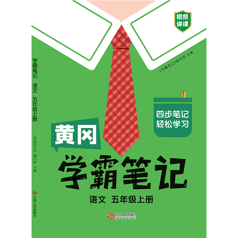 黄冈 学霸笔记 语文 五年级上册 《学霸笔记》编写组
