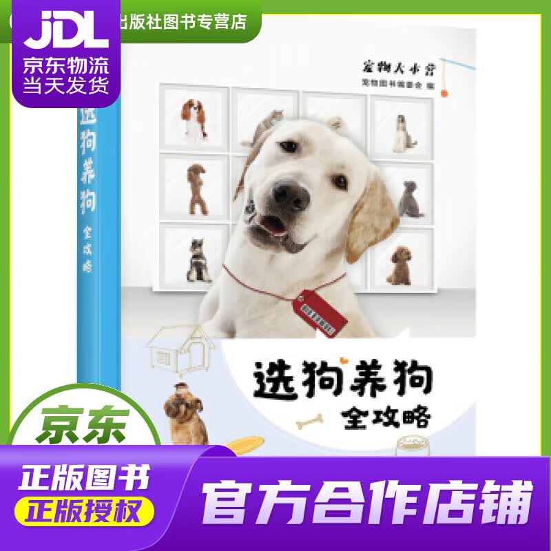 【 京东配送】选狗养狗全攻略 宠物图书编委会 化学工业出版社