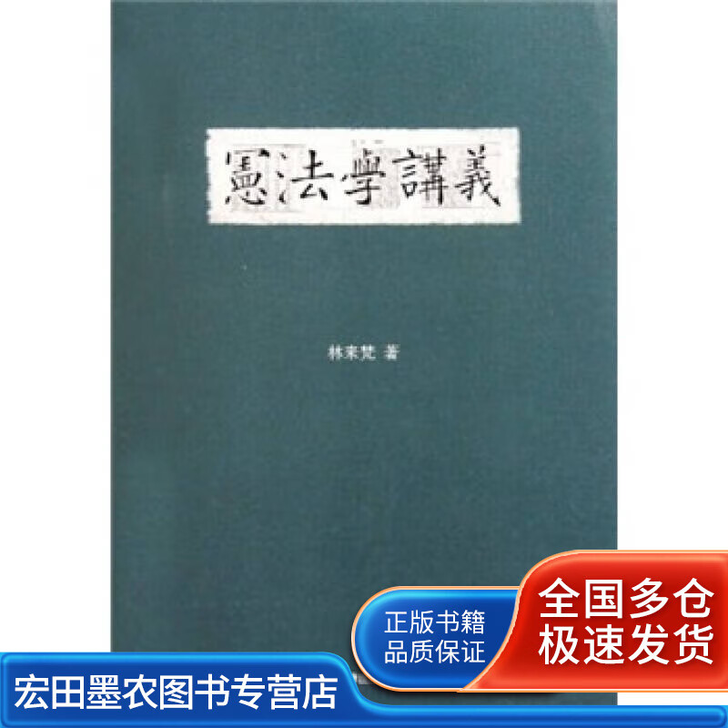 宪法学讲义9787511822017【好书】