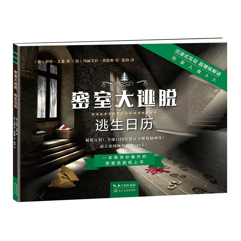 密室大逃脱-逃生日历伊娃·艾希长江文艺出版社有限公司9787570217694 娱乐/休闲书籍