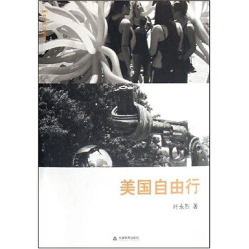美国自由行 叶永烈 著【书】