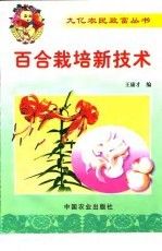 百合栽培新技术9787109055599