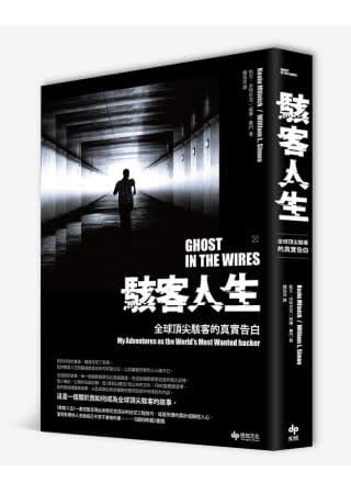 现货 凯文．米特尼克 骇客人生：全球黑客的真实告白 悦知文化 台版原版 文学小说