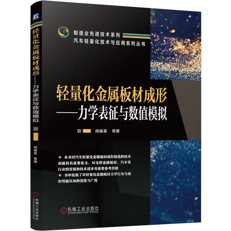 轻量化金属板材成形 力学表征与数值模拟