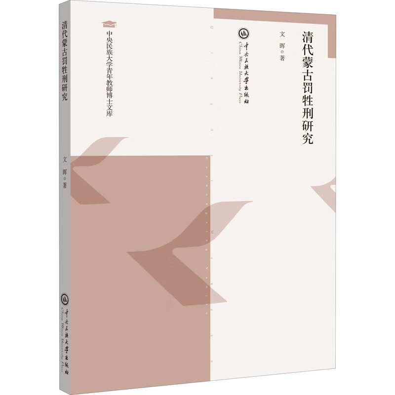 清代蒙古罚牲刑研究 图书