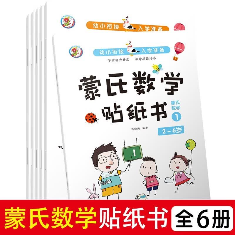幼儿全脑开发训练贴纸书3-6岁儿童专注力思维游戏幼儿园动手动脑贴画 蒙氏数学贴纸书 6册