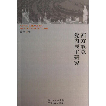 西方政党党内民主研究 谢峰 著 9787218079066
