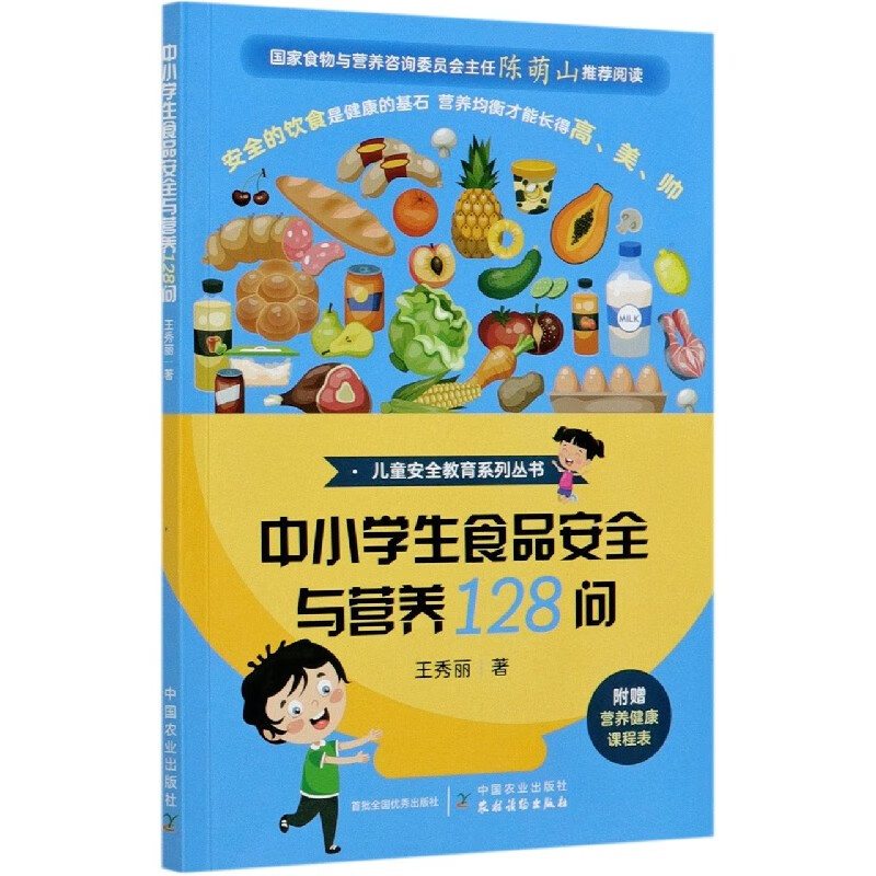 中小学生食品安全与营养128问/儿童安全教育系列丛书 王秀丽