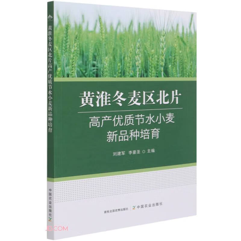 黄淮冬麦区北片高产优质节水小麦新品种培育