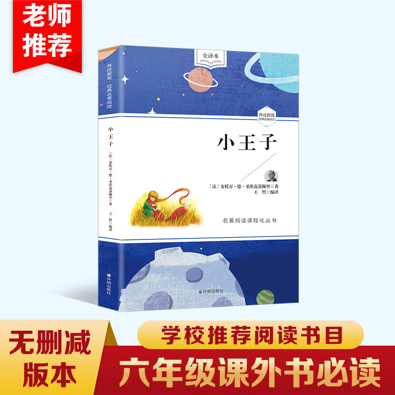 【新华网】 小王子 安托万·德·圣埃克苏佩里著 世界名著 小王子玫瑰花 文学名著 名著阅