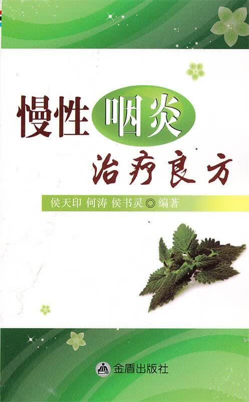 慢性咽炎治疗良方 侯天印,何涛,侯书灵【书】