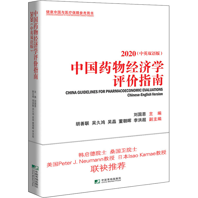 中国药物经济学评价指南 2020(中英双语版) 刘国恩 编 书籍
