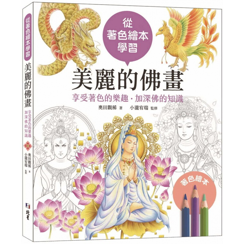 台版 从着色绘本学习 美丽的佛画 享受著色的乐趣加深佛的知识填色手绘本艺术绘画
