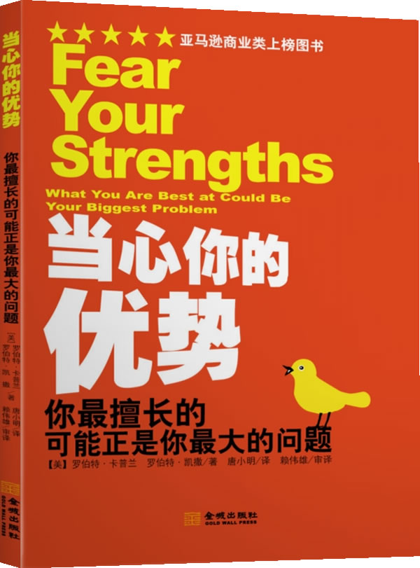 当心你的优势:你擅长的可能正是你大的问题