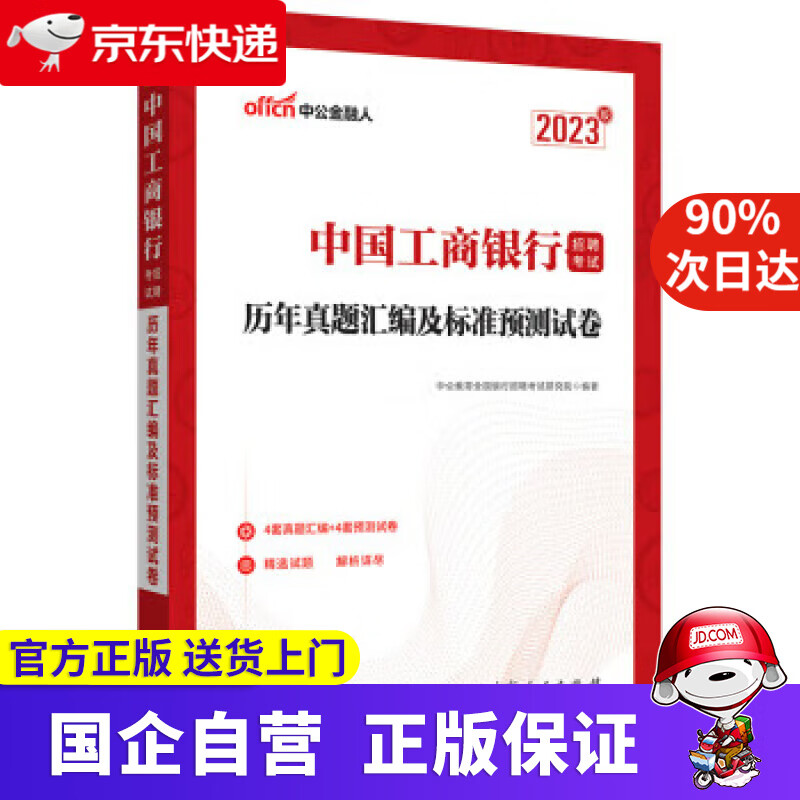 中公教育2023中国工商银行招聘考试：历年真题汇编及标准预测试卷 中公教育全国银行招聘考试研究院