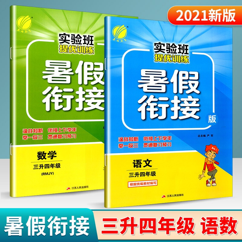 正规实验班提优训练暑假衔接三升四年级语文数学英语人教版小学三年级下册暑期作业本培训班辅导教材练习册 语文+数学人教版