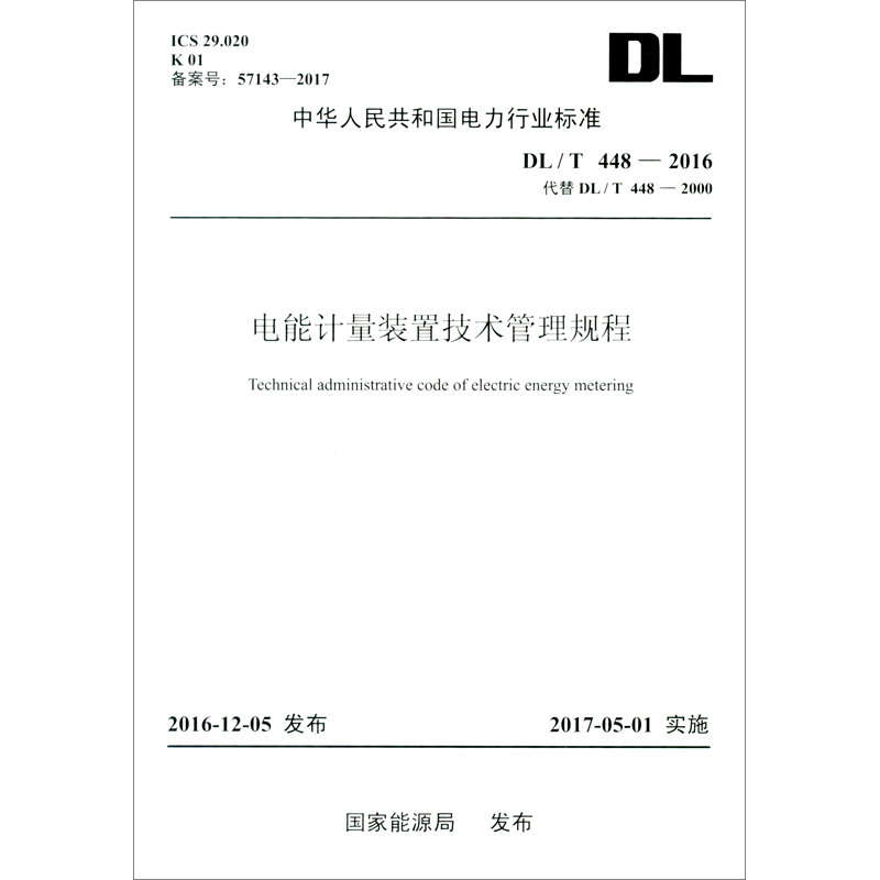DL/T 448-2016 电能计量装置技术管理规程（代替DL/T 448-2000）（32K）