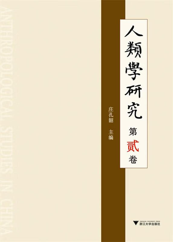 【 官方】人类学研究 庄孔韶 浙江大学出版社