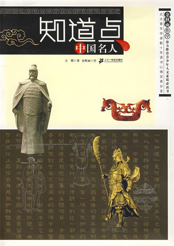 知道点中国名人 方明 著