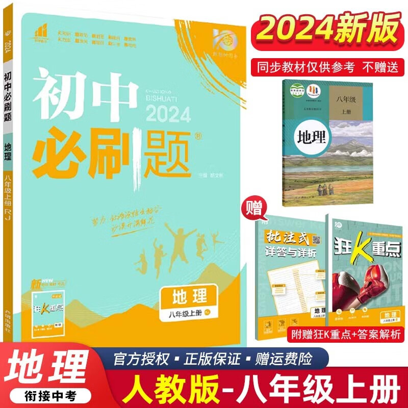 【科目可选】2024版初中必刷题八年级上册下册 初二8年级必刷题同步练习册配狂K重点 上册 地理人教RJ版