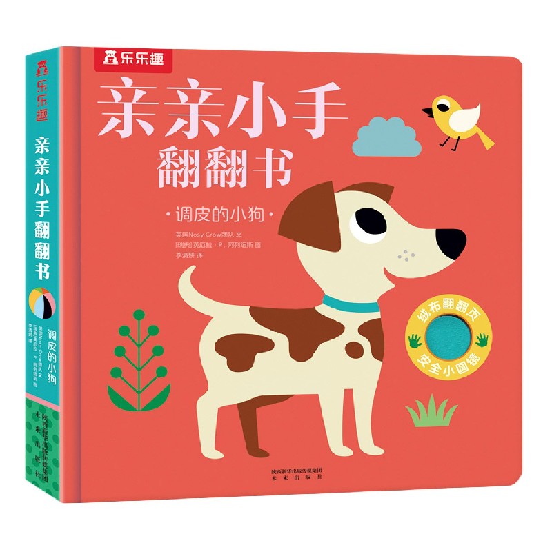 调皮的小狗(精)/亲亲小手翻翻书
