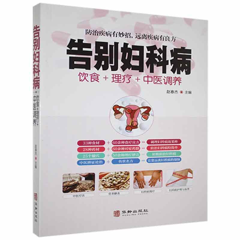 告别妇科病医学 图书