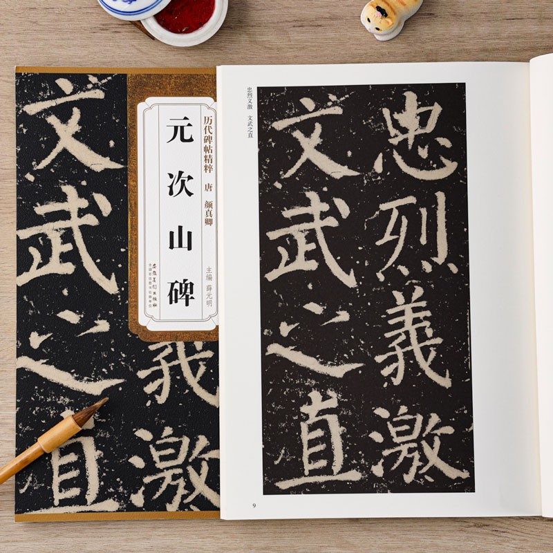 包邮 颜真卿元次山碑 历代碑帖精粹 唐 临摹颜体楷书毛笔书法字帖 附简体旁注技法解析 安徽美术出版社