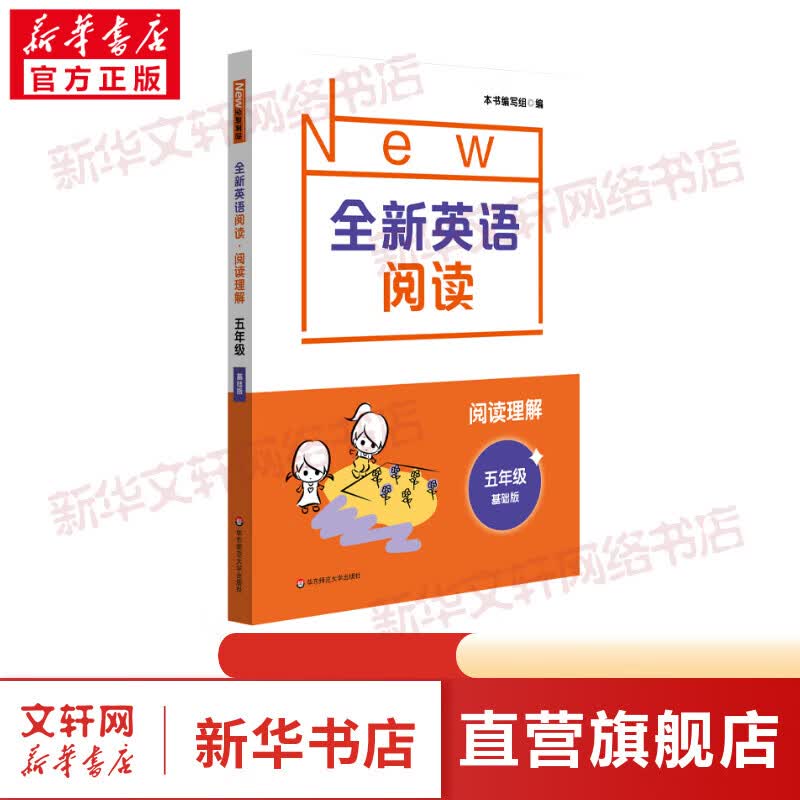 阅读理解(5年级基础版)/全新英语阅读 图书