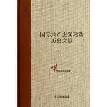 国际运动历史文献:第4卷:4:者同盟文献