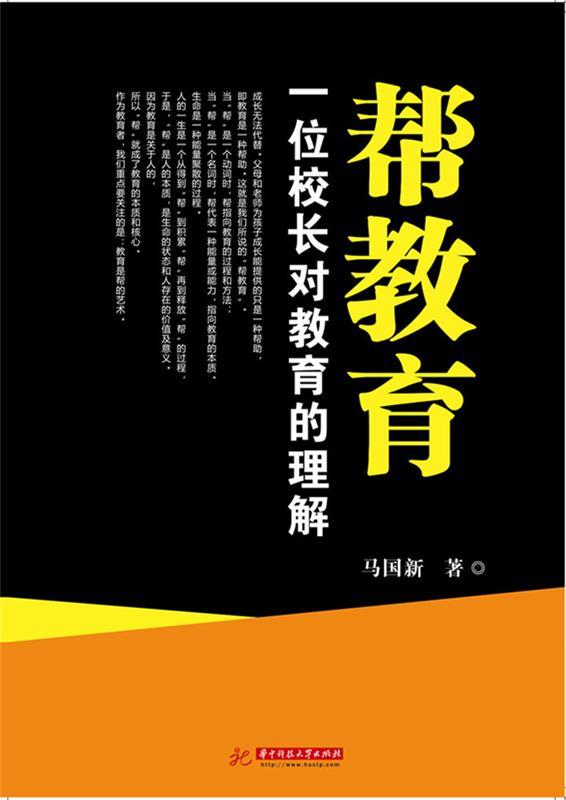 帮教育-一位校长对教育的理解