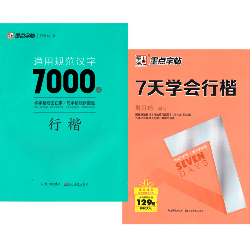 7天学会楷书行楷 通用规范汉字3500 7000字 书法练习写字 墨点字帖荆霄鹏 7天学会行楷+7000规范汉字