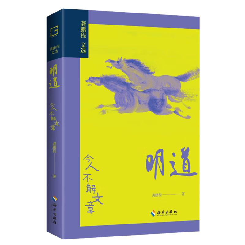 明道(今人不解文章)/龚鹏程文选