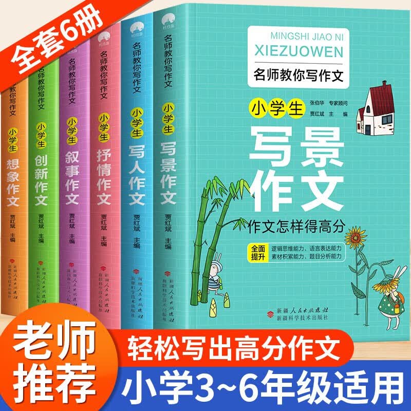 名师教你写作文（全6册）小学通用作文技巧思维导图素材积累 同步精选写人写景叙事优秀分类作文
