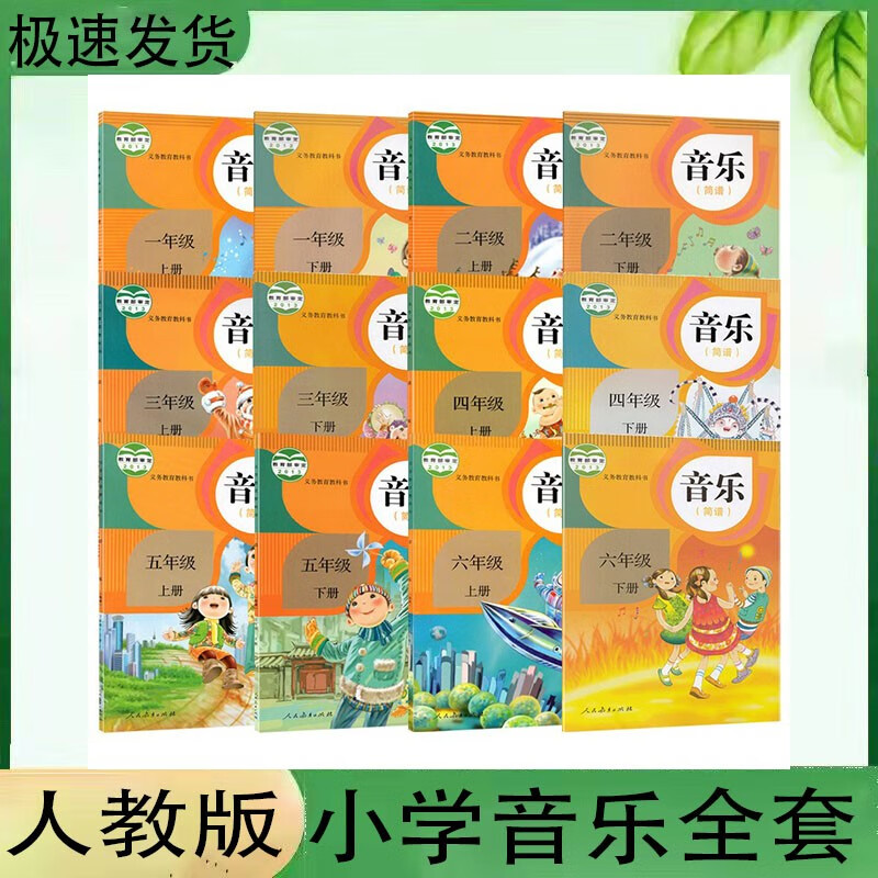 人教版小学音乐书简谱课本1~6年级上下册全套12本课本教材教科书
