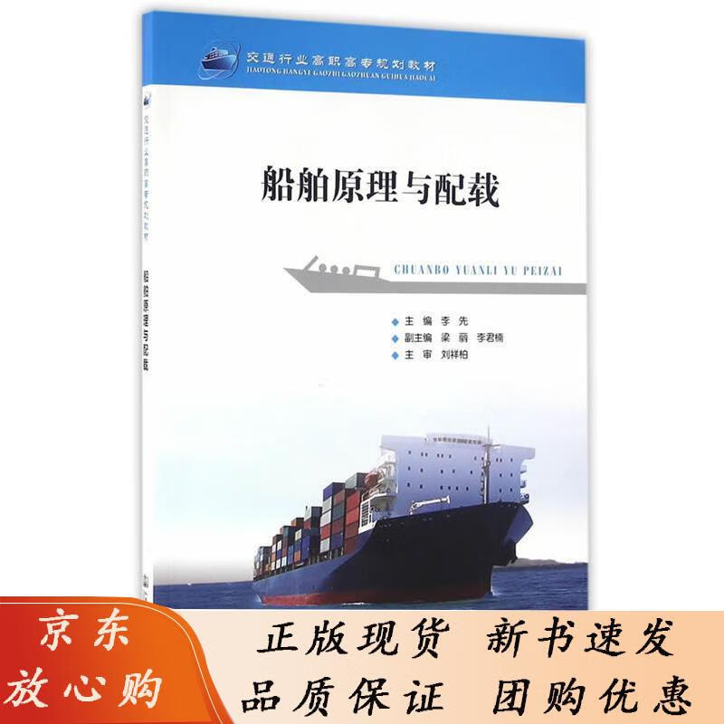 船舶原理与配载 人民交通出版社 李先主编 9787114130571