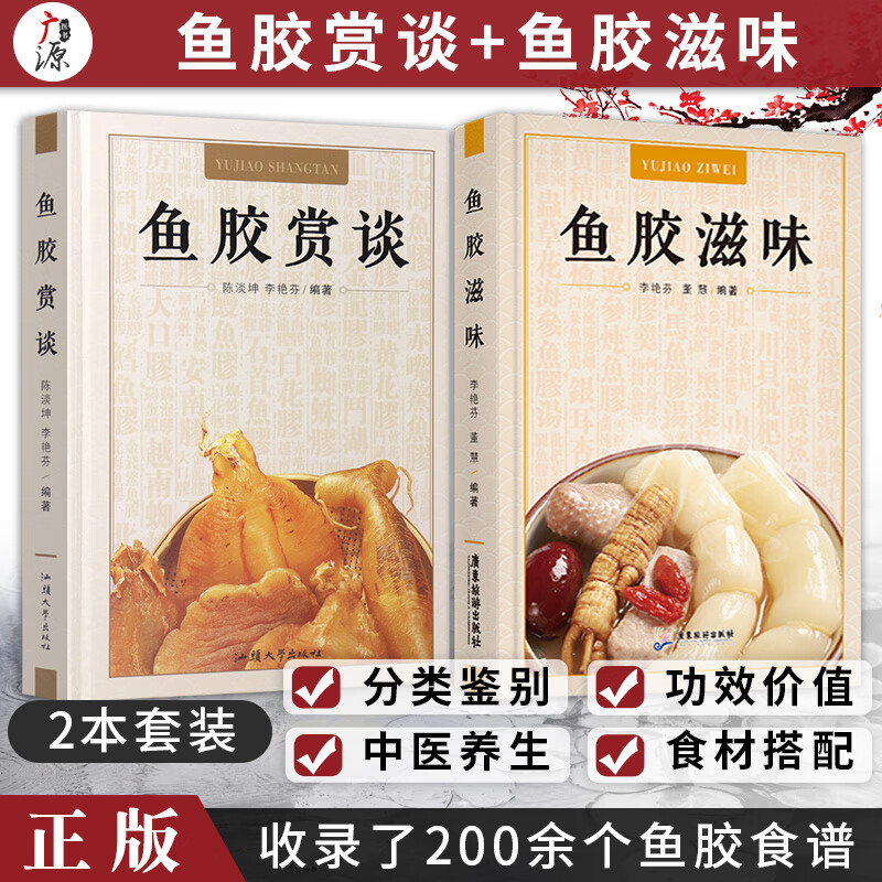 2本 鱼胶赏谈+鱼胶滋味 陈淡坤 李艳芬 董慧 主编 鱼胶书 鱼胶书 怎么挑选鱼胶 花胶 书籍 滋补养颜保