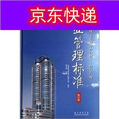 书籍 上海首批级示范商务办公楼·智慧广场：物业管理标准 建筑 物业管理类图书 业管理标准