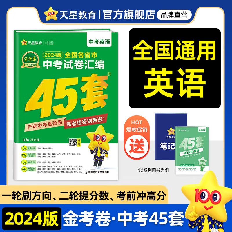 多选】天星教育2024金考卷中考45套全国版2023年中考真题全国各省市中考试卷汇编 英语（全国卷）
