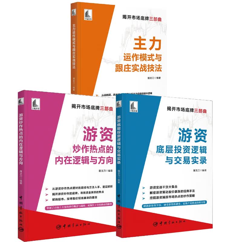 揭开市场底牌三部曲 屠龙刀 主力运作模式与跟庄实战技法游资底层投资逻辑与交易实录游资炒作热点的内在逻辑与方向宇航出版社