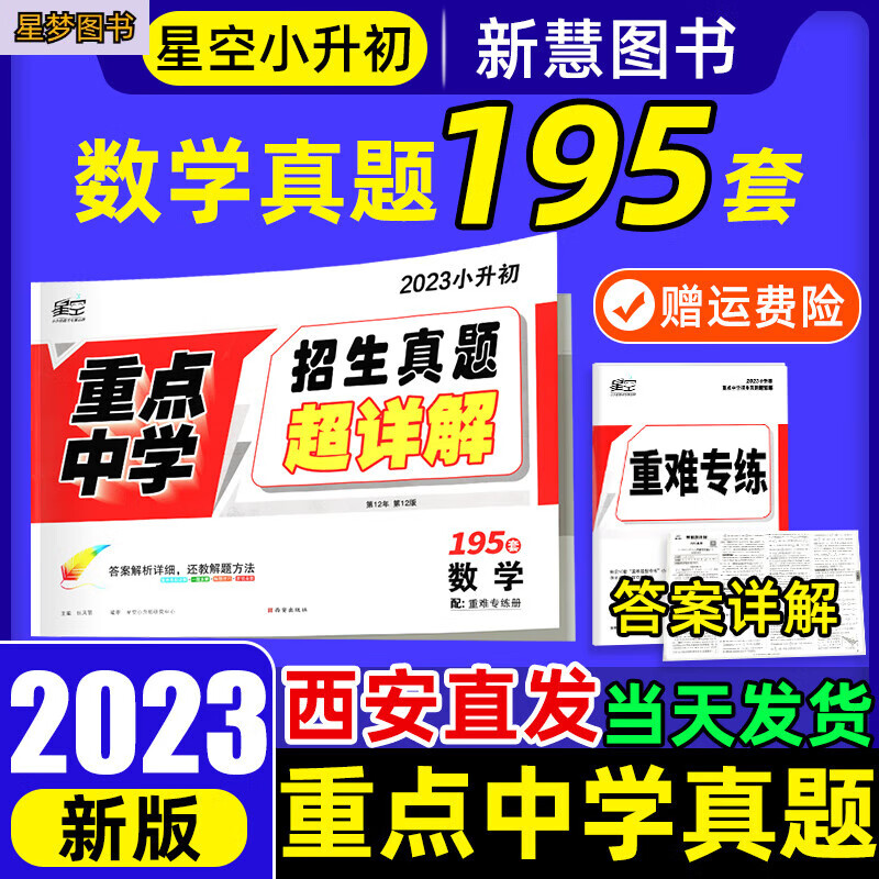 2023版星空小升初重点中学招生真题超详解真题卷小升初必刷题人教版语文数学英语总复习资料小学四五六年级衔 【名校真题】数学:共195套送(重难专练) 小学升初中