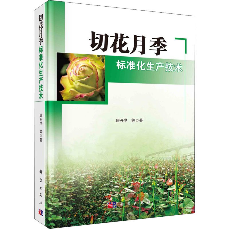 切花月季标准化生产技术 图书