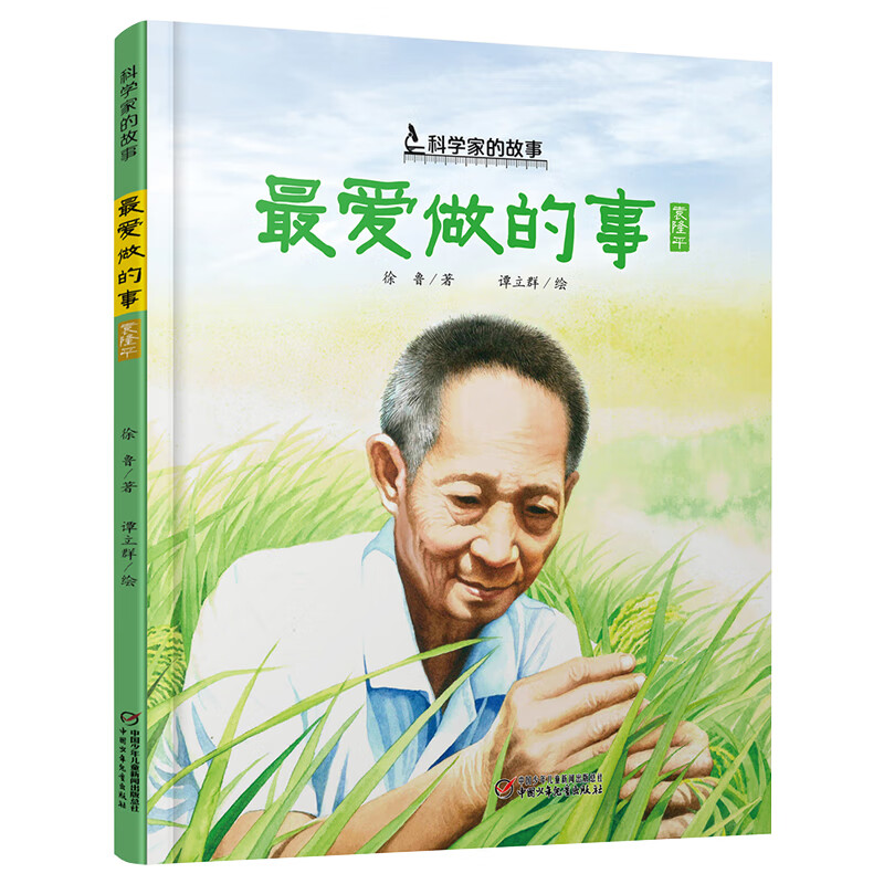 全9册 科学家的故事系列书远方的火焰月亮上的环形山 科学家的故事绘本7-10岁适读爱国主义教育系列阅读徐鲁 袁隆平《最爱做的事》