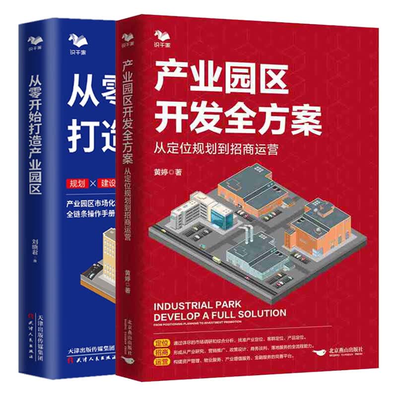 产业园区开发全方案 从定位规划到招商运营+从零开始打造产业园区 规划建设招商运营 2本图书籍