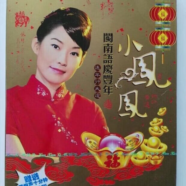 小凤凤童欣全视频老歌专辑音乐U盘车载电视闽南语MV经典台语歌曲 16GB 16GB