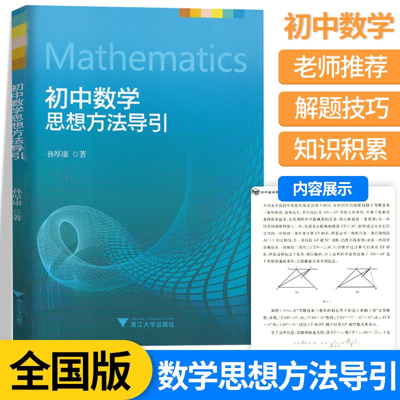 初中数学思想方法导引初中七八九年级上册下册通用初一初二初三 数学思维训练中考复习资料辅导书必刷题练习
